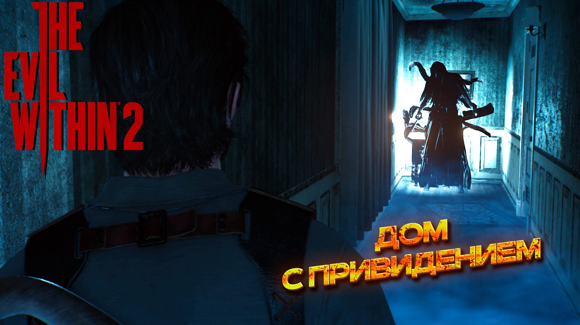 ДОМ С ПРИВИДЕНИЕМ ➤ The Evil Within 2 #2