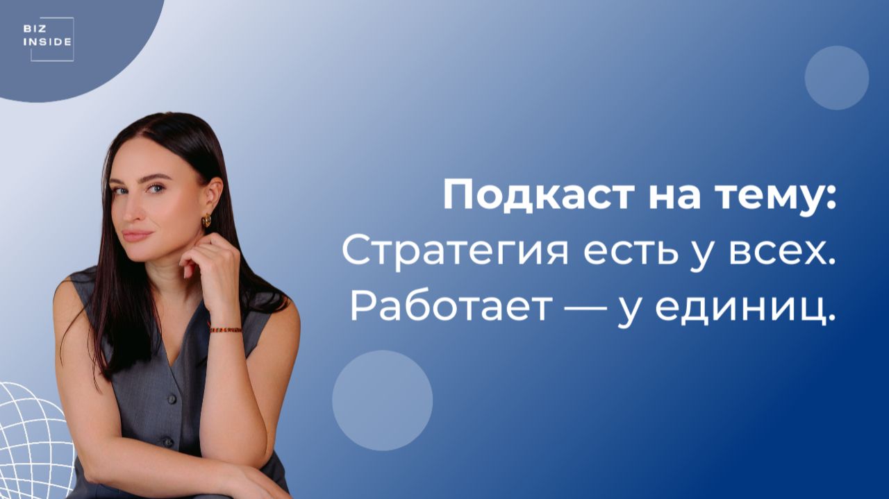 Подкаст: Стратегия есть у всех, Работает - у единиц