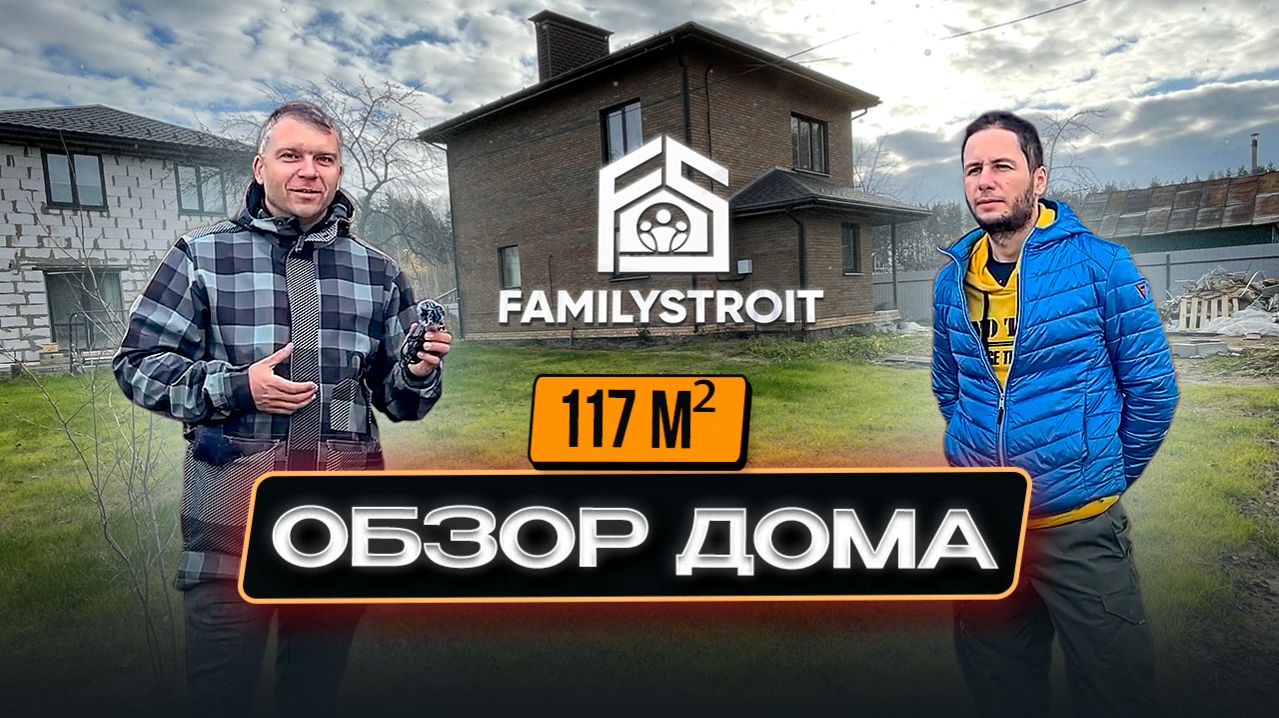 Обзор двухэтажного дома 117 м² Дизайн интерьера. Отзыв заказчика