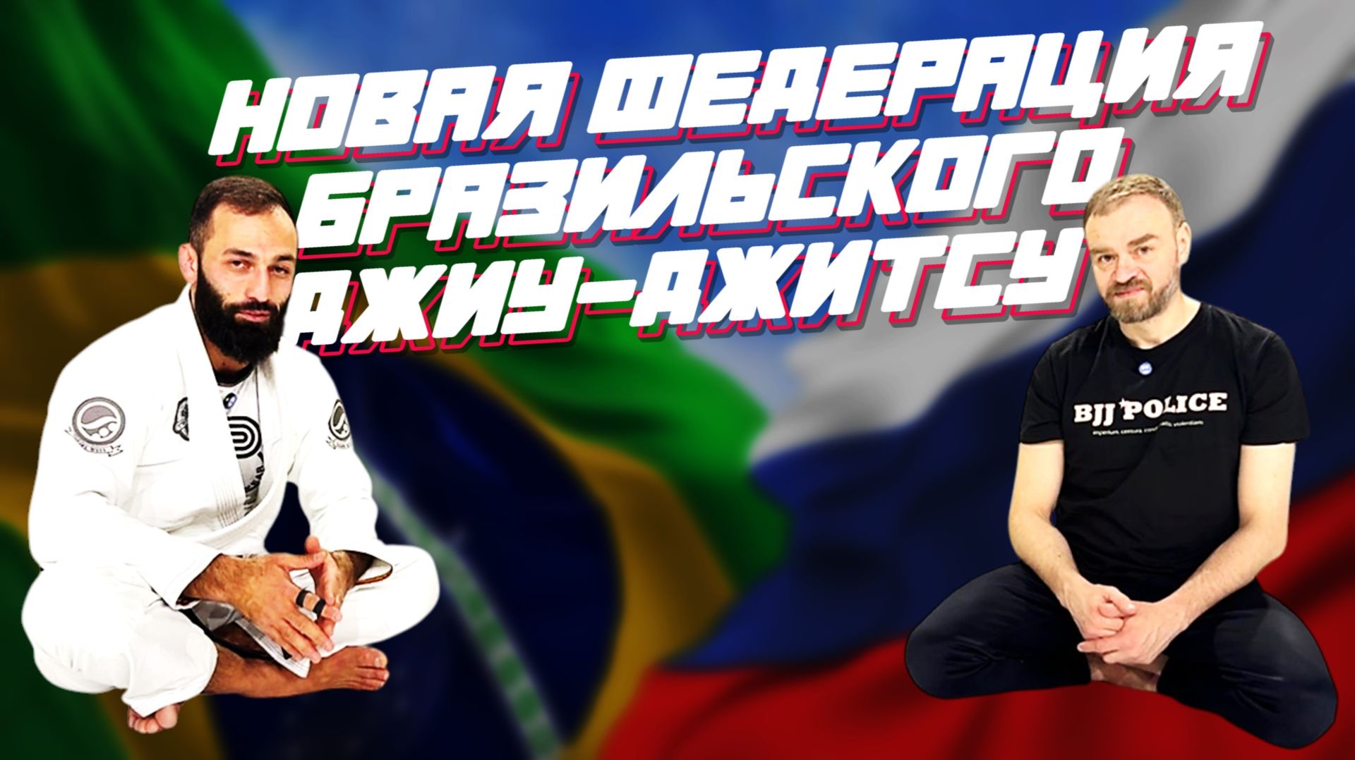 Дауд Адаев О Новой Федерации Бразильского Джиу-джитсу