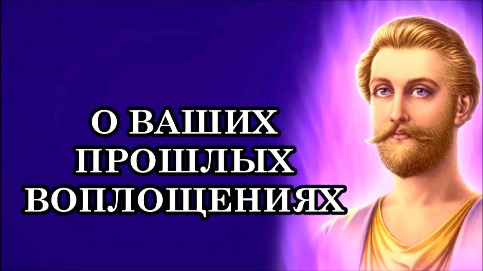 СЕН-ЖЕРМЕН О ВАШИХ ПРОШЛЫХ ВОПЛОЩЕНИЯХ. Почему вы ничего не помните о своих жизнях в других телах?