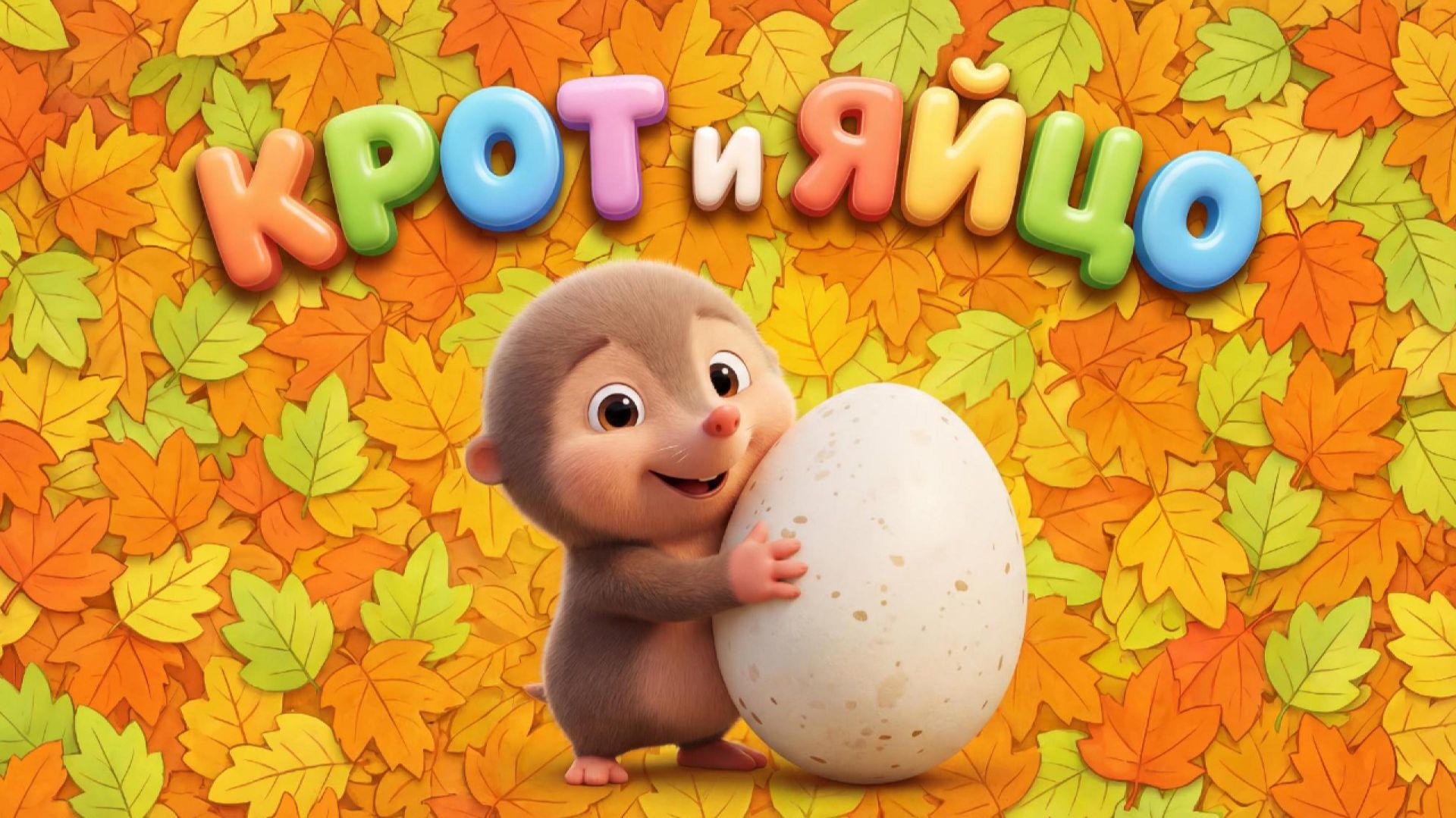 🐾 КРОТ и ЯЙЦО 🥚 | Добрый мультфильм для детей