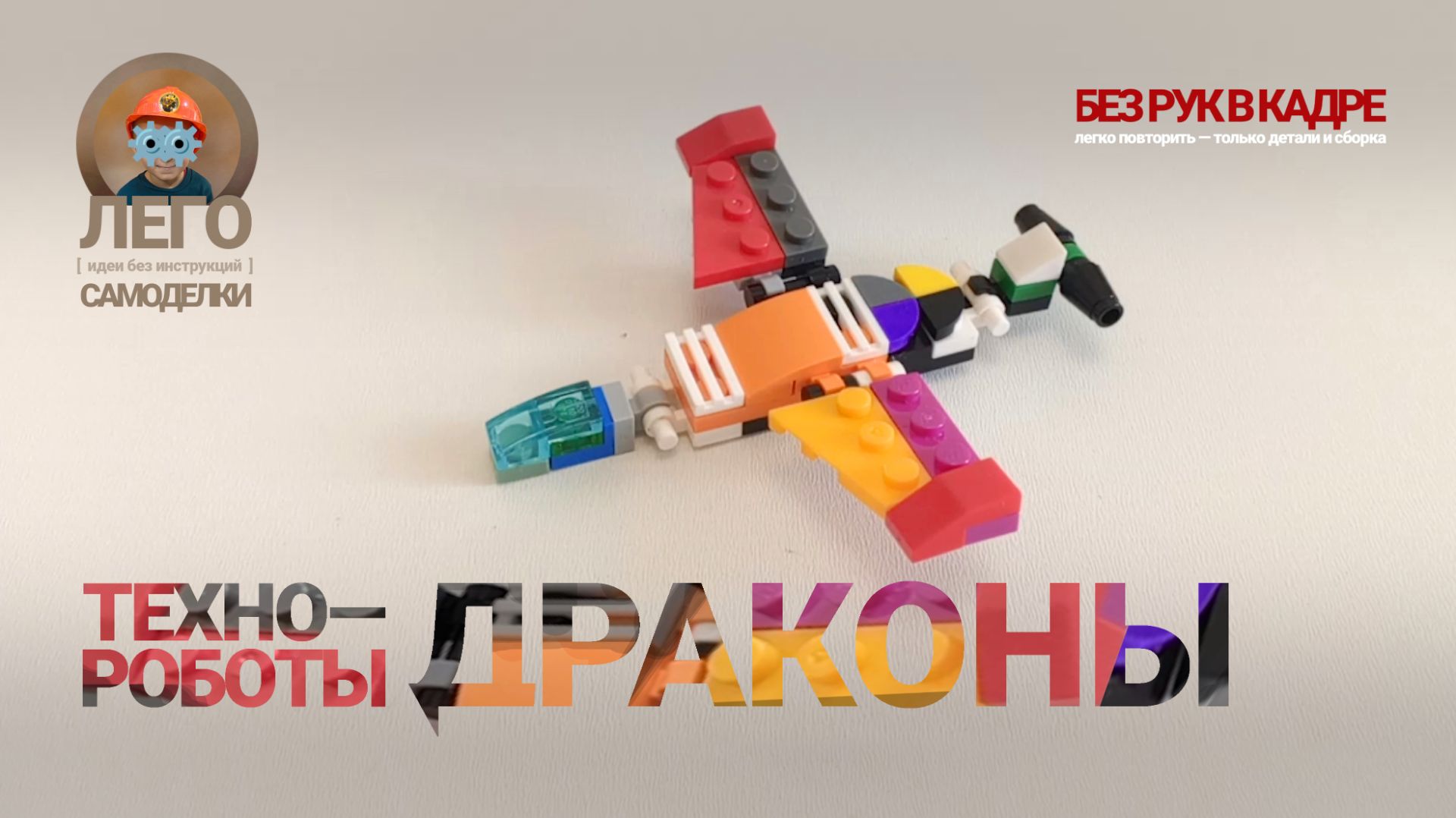ЛЕГО Техно-роботы-драконы 2 🐉🔥 Лего-самоделки
