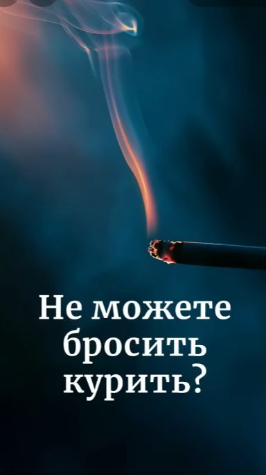 Не можете бросить курить?