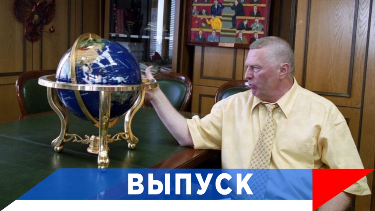 Жириновский: Война в Иране — мировой грабёж!