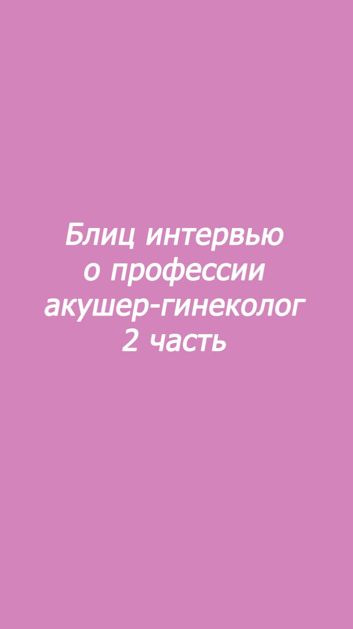 Блиц-интервью о профессии акушер-гинеколог