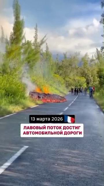 Лавовый поток вулкана Питон-де-ла-Фурнез достиг автомобильной дороги, остров Реюньон, Франция. (13.0
