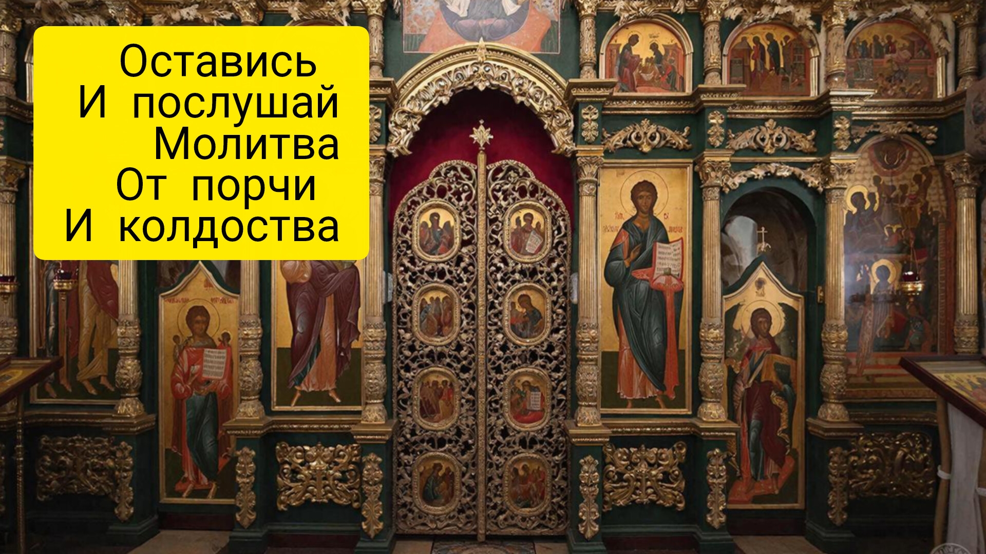 Сильная вычитка от порчи и колдоства☦️
