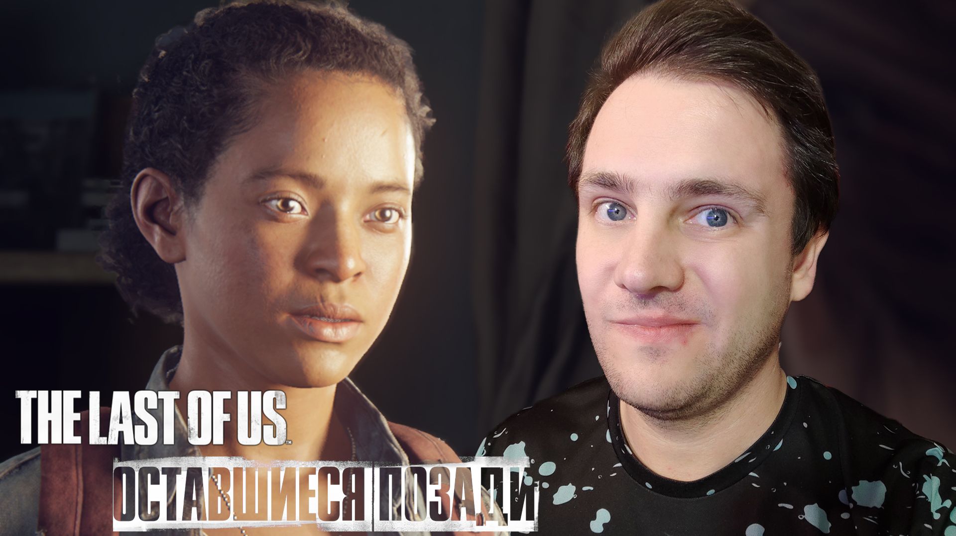ЭЛЛИ СПАСАЕТ ДЖОЭЛА | The Last of Us - Оставшиеся позади Прохождение #1