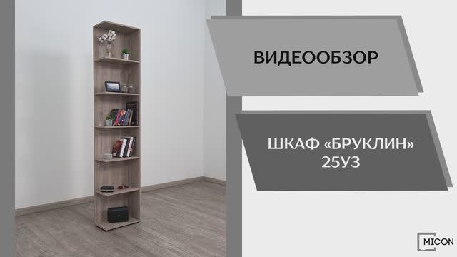 Micon Видео обзор. Угловое завершение Бруклин 25УЗ.