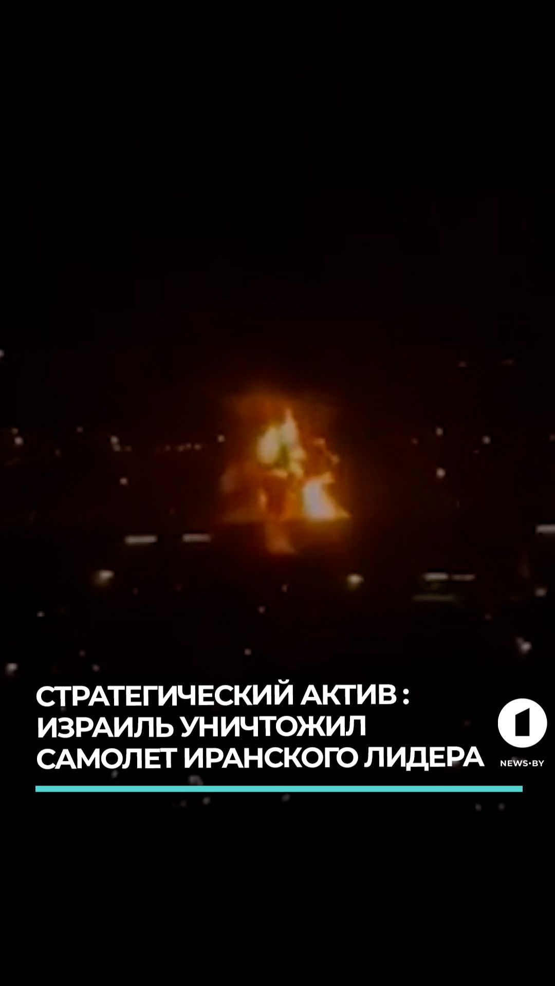 Самолёт верховного лидера Ирана уничтожен в результате израильского удара