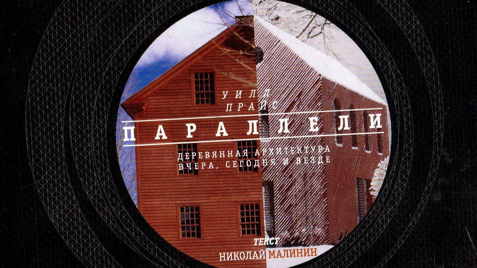 Атлас-определитель архитектурных форм к выставке «Параллели» Уилла Прайса АРХИWOOD.