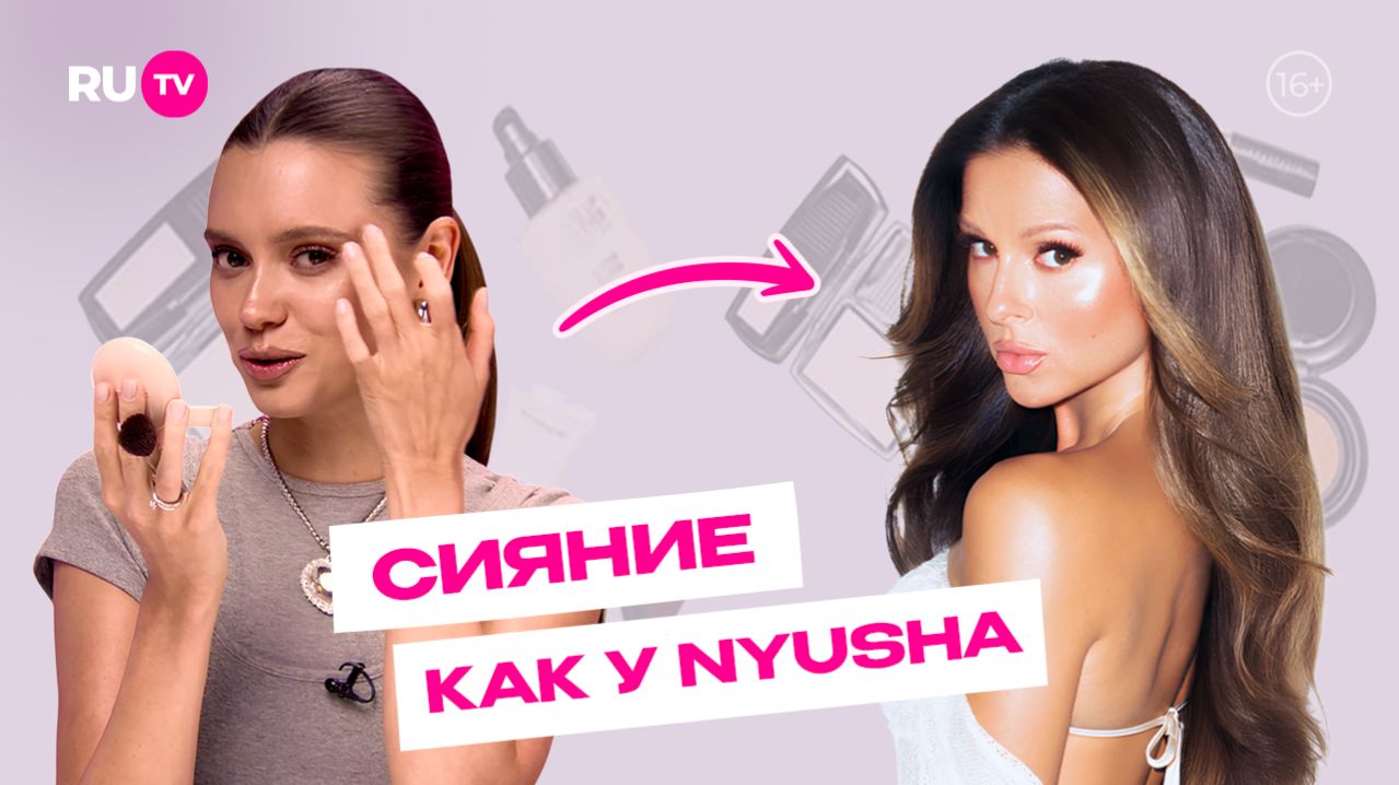 Повторяем сияющий образ NYUSHA: секреты хайлайтера | Сияй по-звёздному с Катей Голден и RU.TV