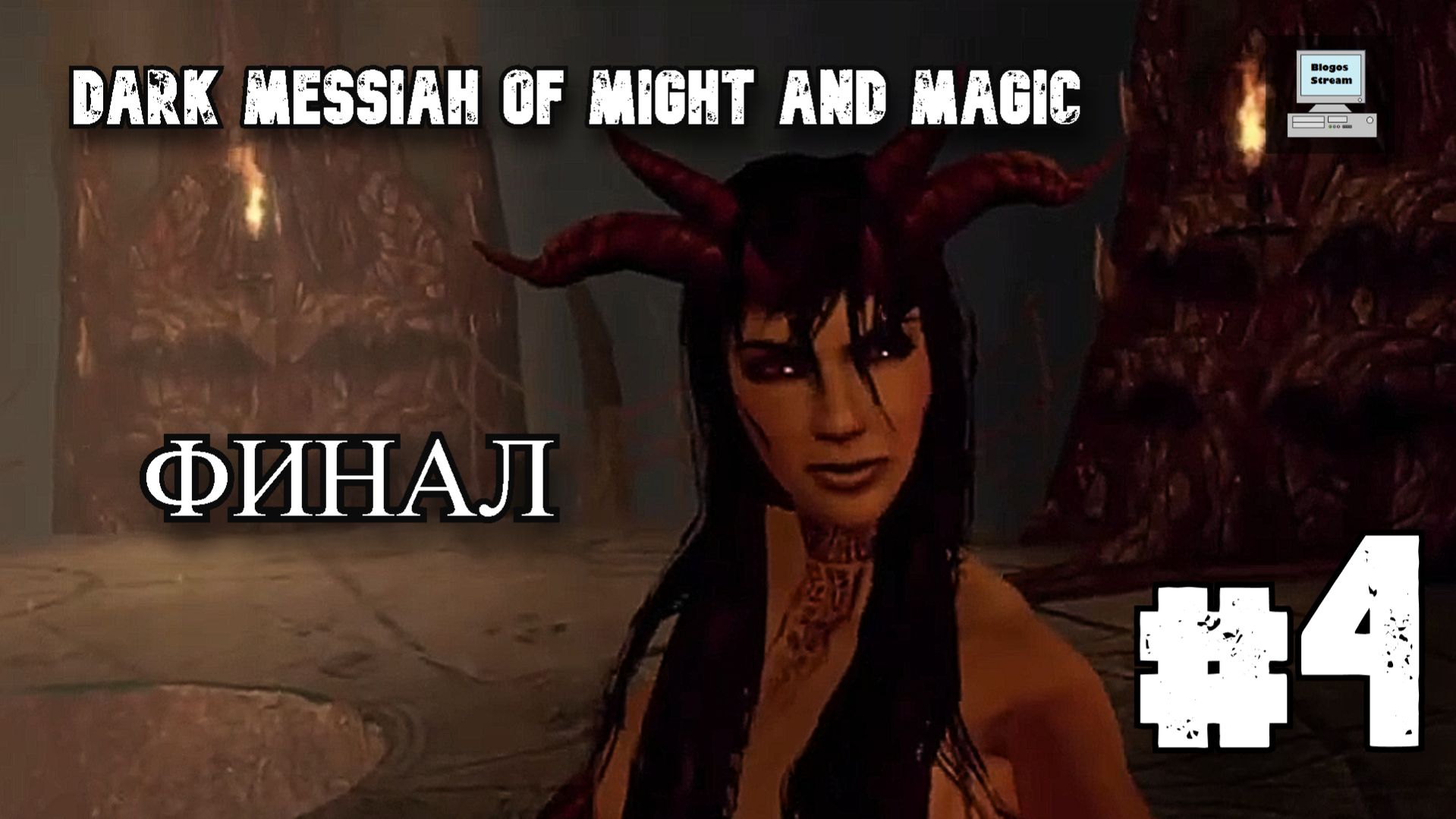 Dark Messiah of Might and Magic #4  | Арантир и Паучиха | Прохождение на русском (Без формы демона)