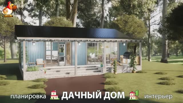 Дом для дачи и сада – 3D идея для вдохновения с планировкой и интерьером 🏡🏚🏠 вариант (826)