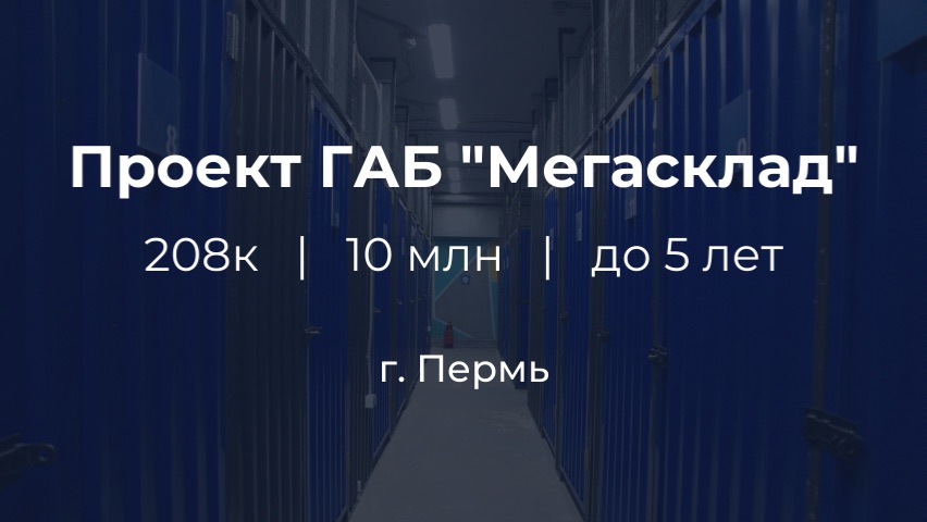 Self-storage проект ГАБ Мегасклад | Пермь