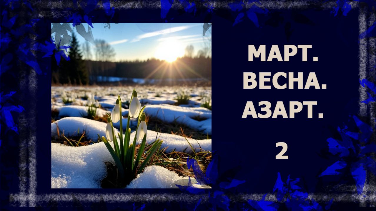 Мартовский азарт.  Новые старты и первый финиш.   #вязание #рукоделие #handmade