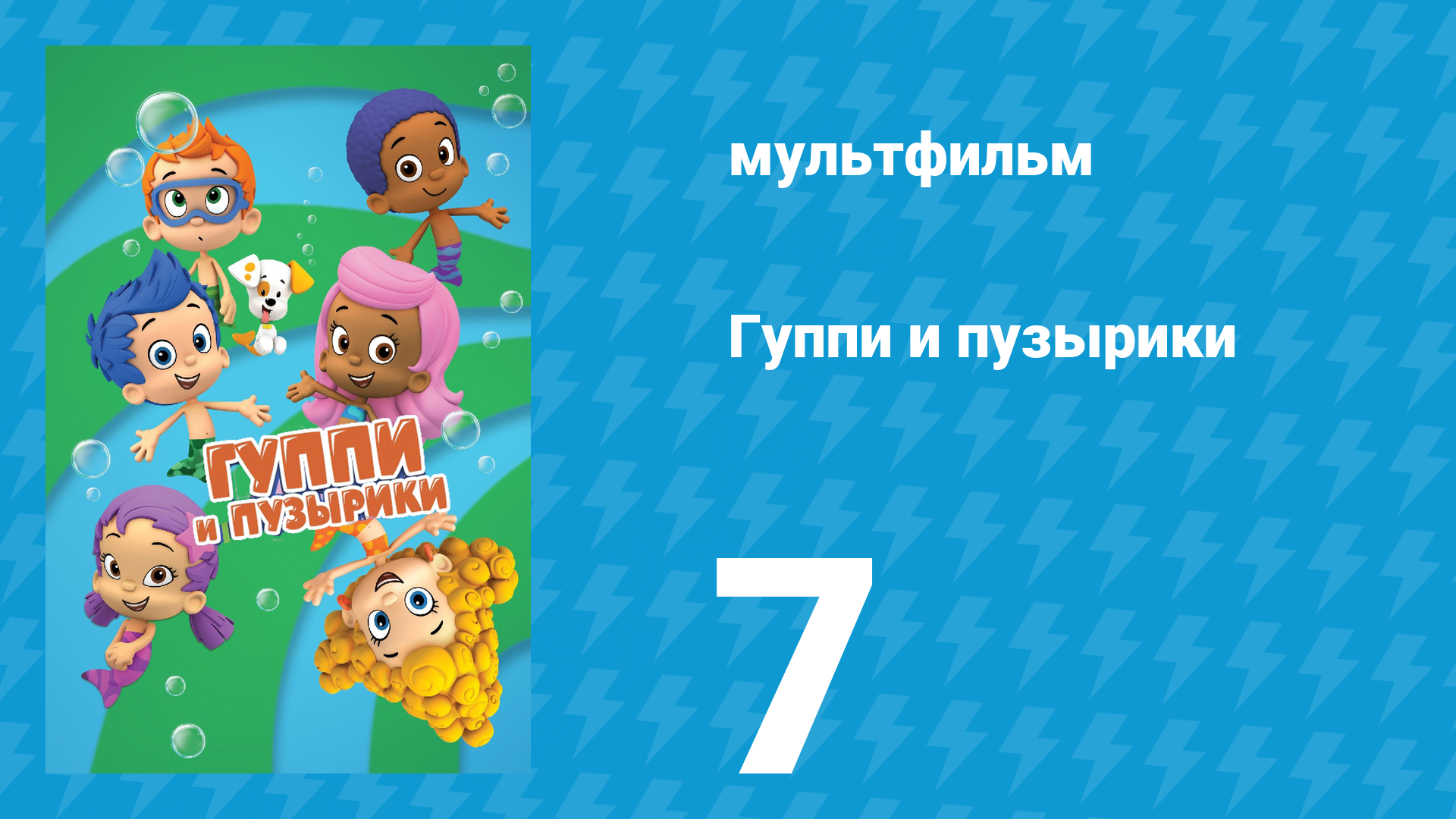 Гуппи и пузырики 1 сезон 7 серия (мультсериал, 2011)