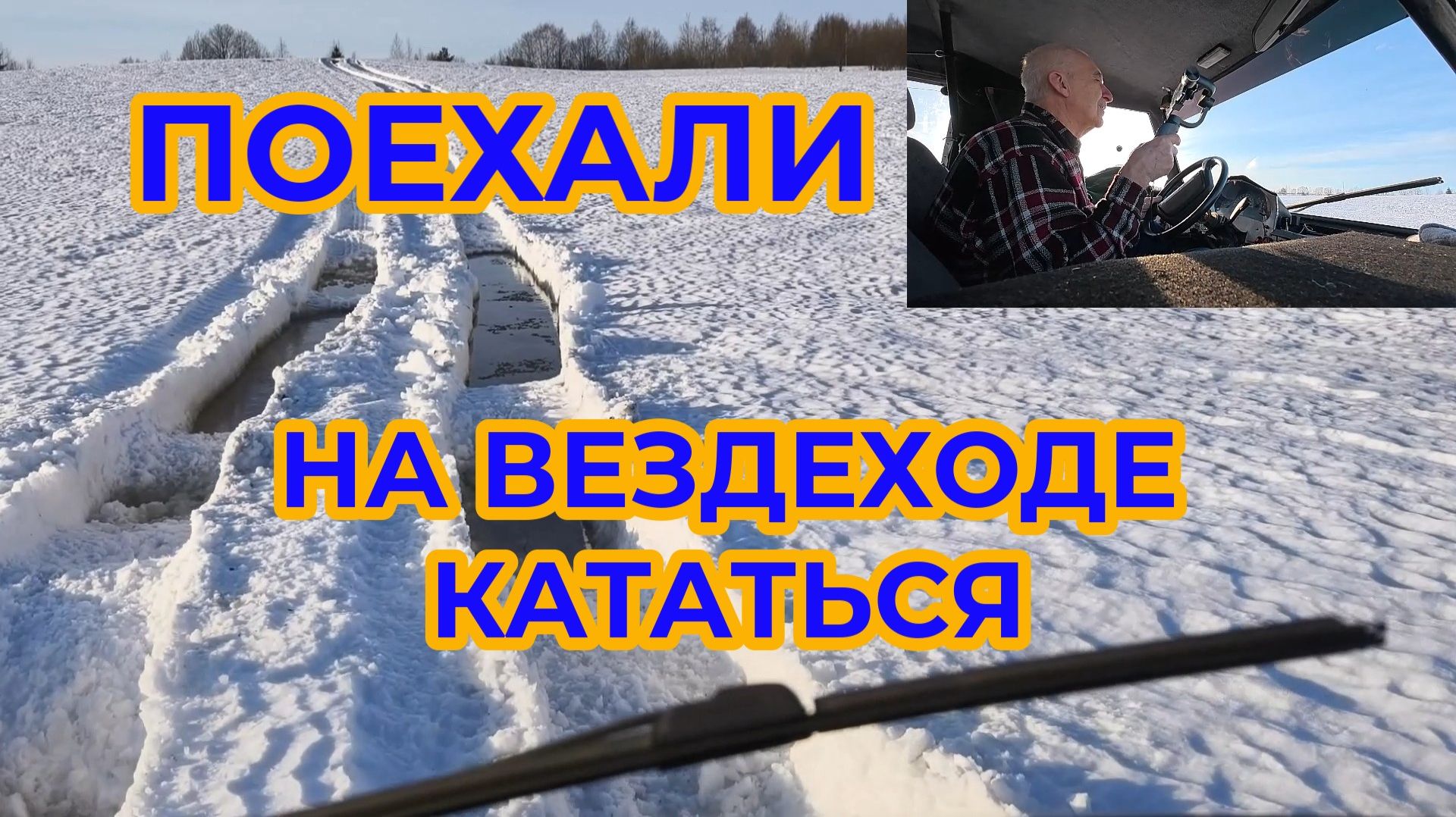 "Жизнь пенсионера".. Поехали со мной на Вездеходе Поболтаем. Свежий воздух Природа