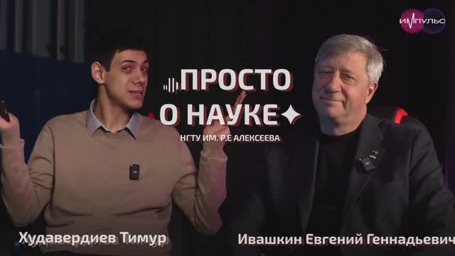 Просто о науке. Интервью с  проректором по учебно-методической работе  НТТУ,  Евгением Ивашкиным