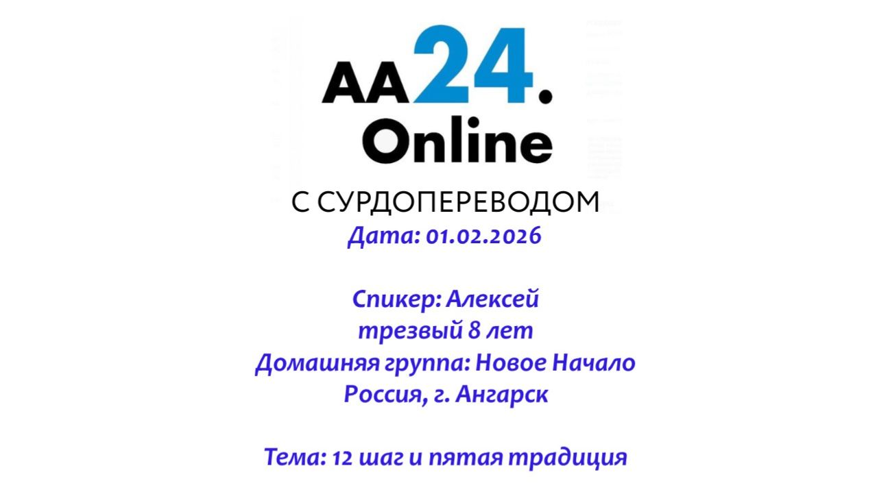 01.02.2026 Алексей трезвый 8 лет Россия,Ангарск Дг: Новое Начало Тема:12 шаг и пятая традиция