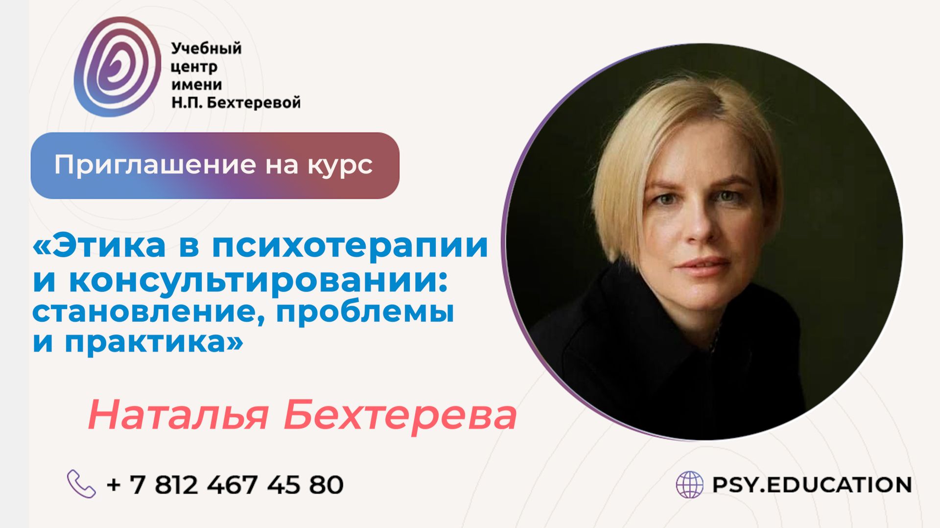 Наталья Бехтерева о программе по этике