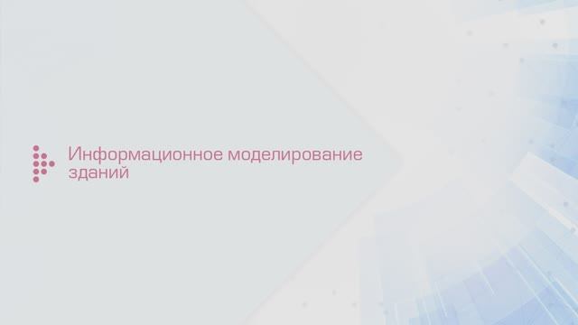 Информационное моделирование зданий
