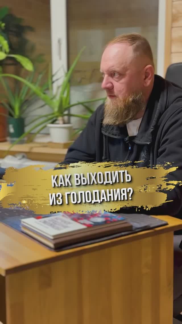 Выход из голодания как правильно