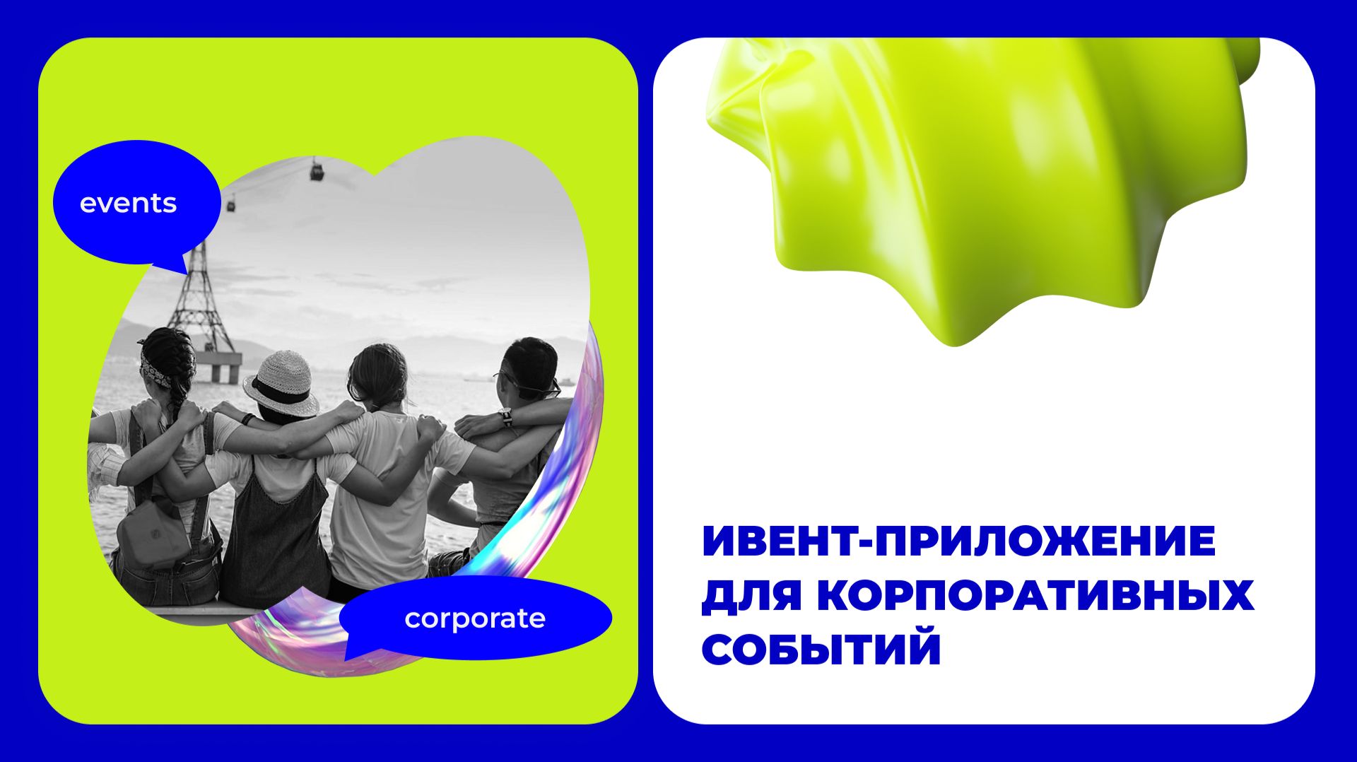 Ивент-приложение для корпоративных мероприятий и вовлечения сотрудников