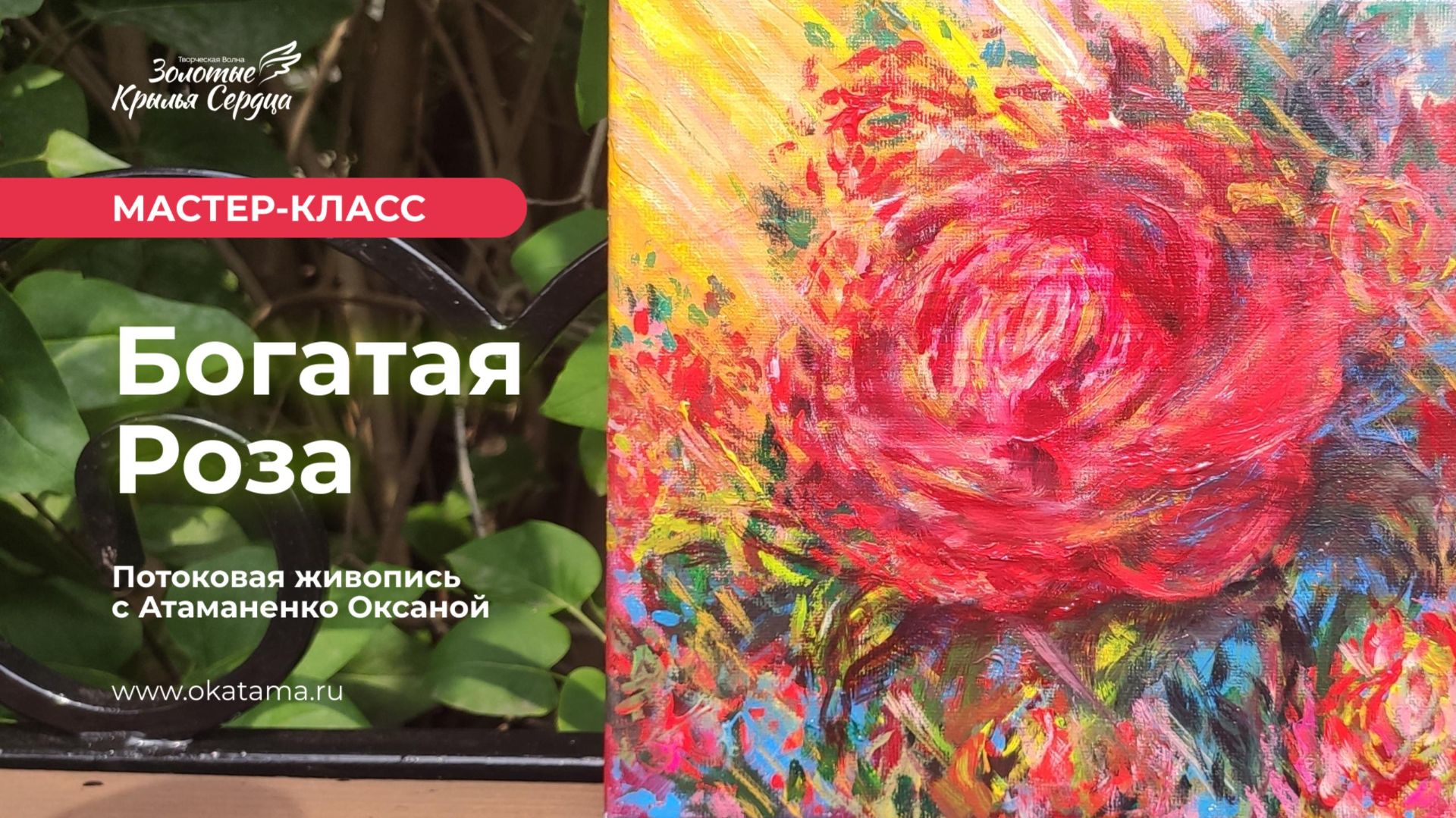 Картина "Богатая Роза". Открытый мастер-класс по рисованию - Атаманенко Оксана / okatama.ru