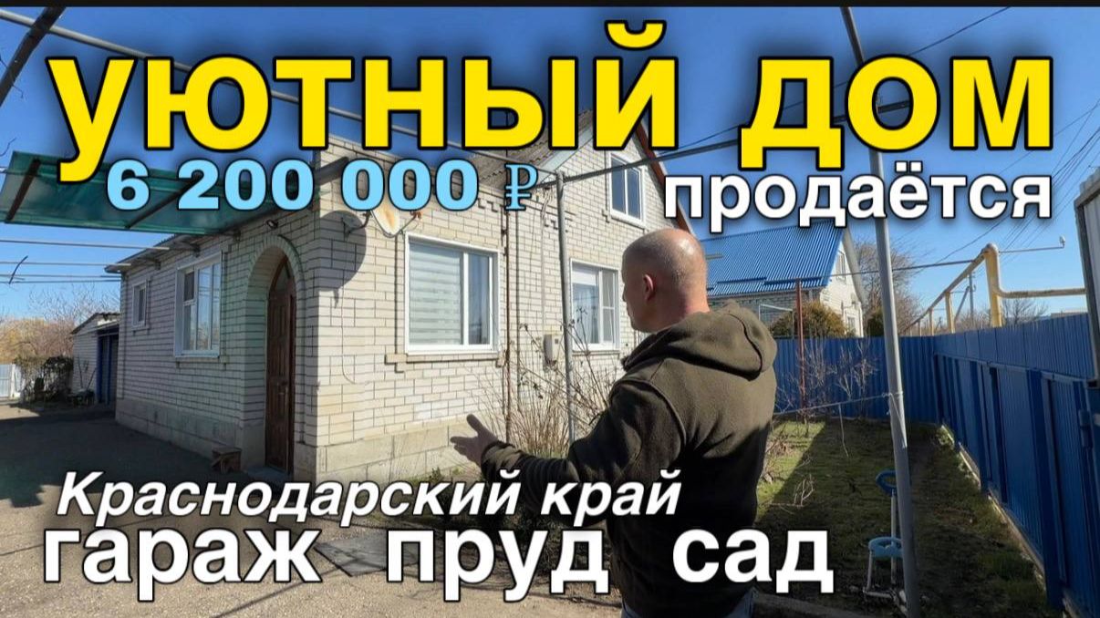 Продаем Дом от собственника в Краснодарском крае !