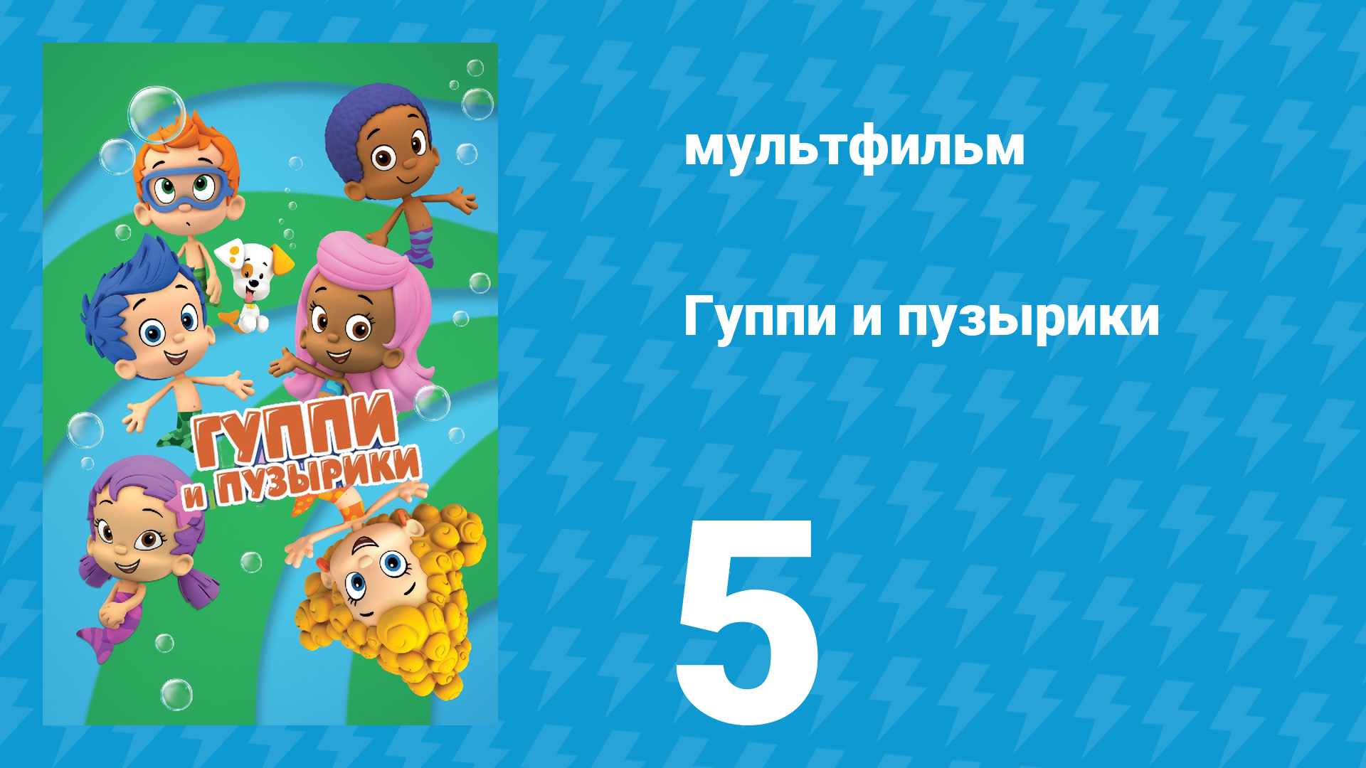 Гуппи и пузырики 1 сезон 5 серия (мультсериал, 2011)