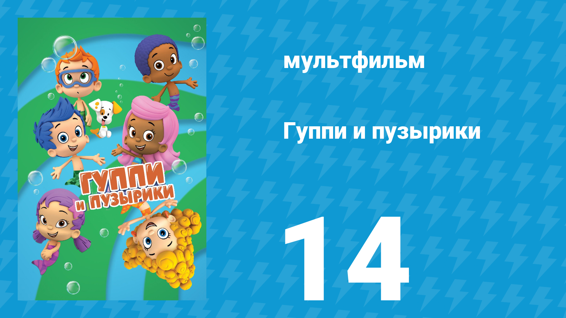 Гуппи и пузырики 1 сезон 14 серия (мультсериал, 2011)