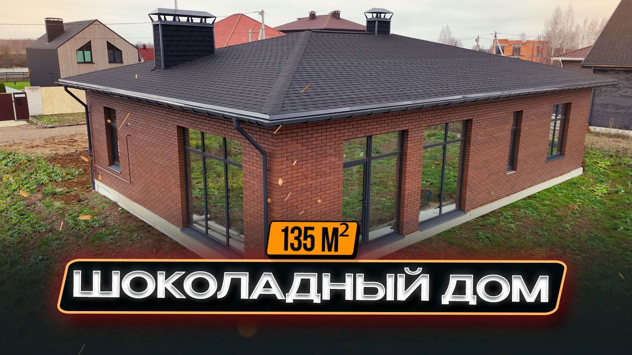 Шоколадный дом 135 м²