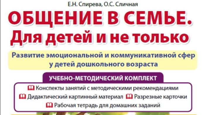 ОБЩЕНИЕ В СЕМЬЕ. Для детей и не только. Развитие эмоциональной и коммуникативной сфер у детей дошкол
