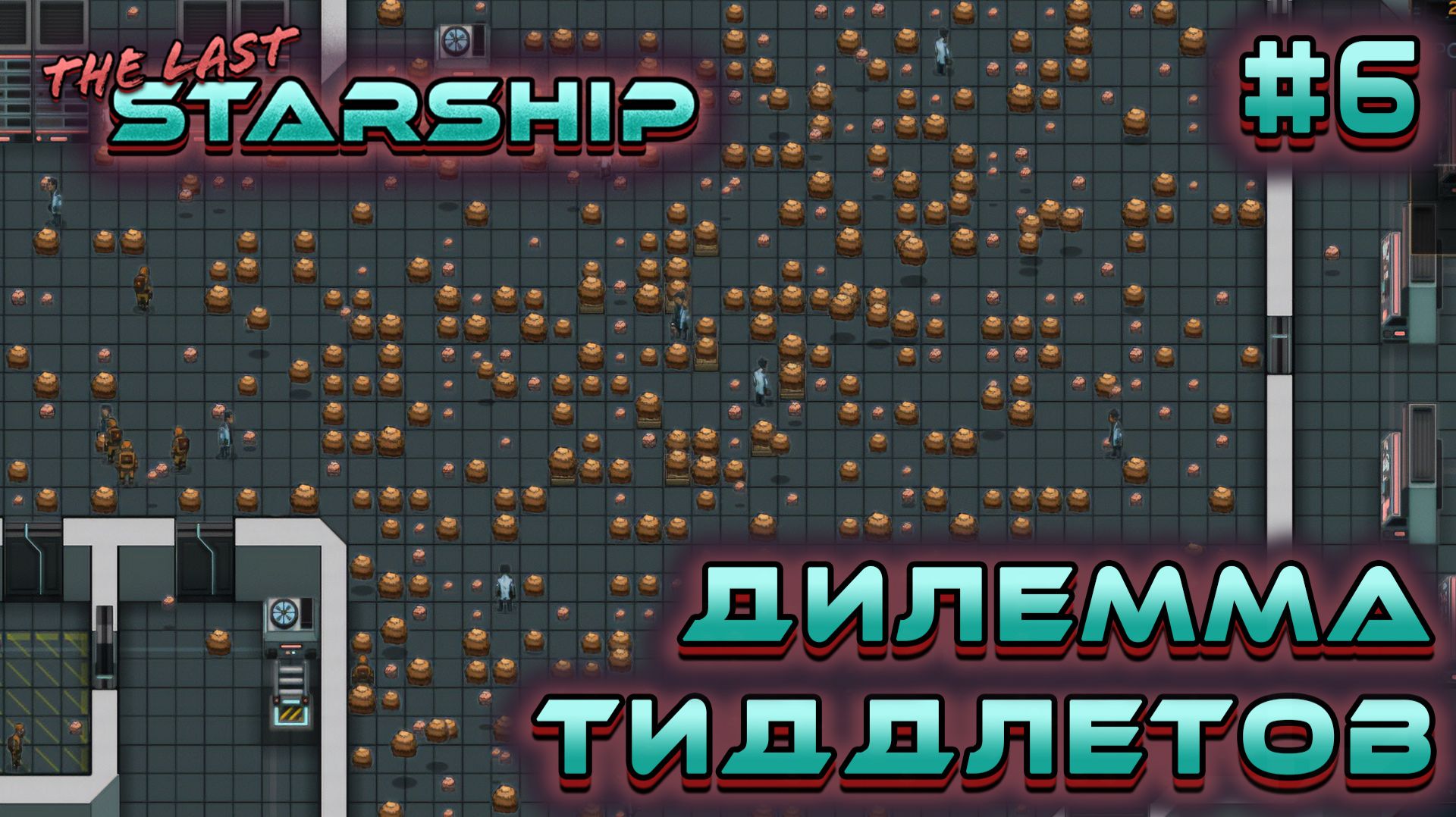 ПРОХОЖДЕНИЕ THE LAST STARSHIP: Дилемма тиддлетов #6