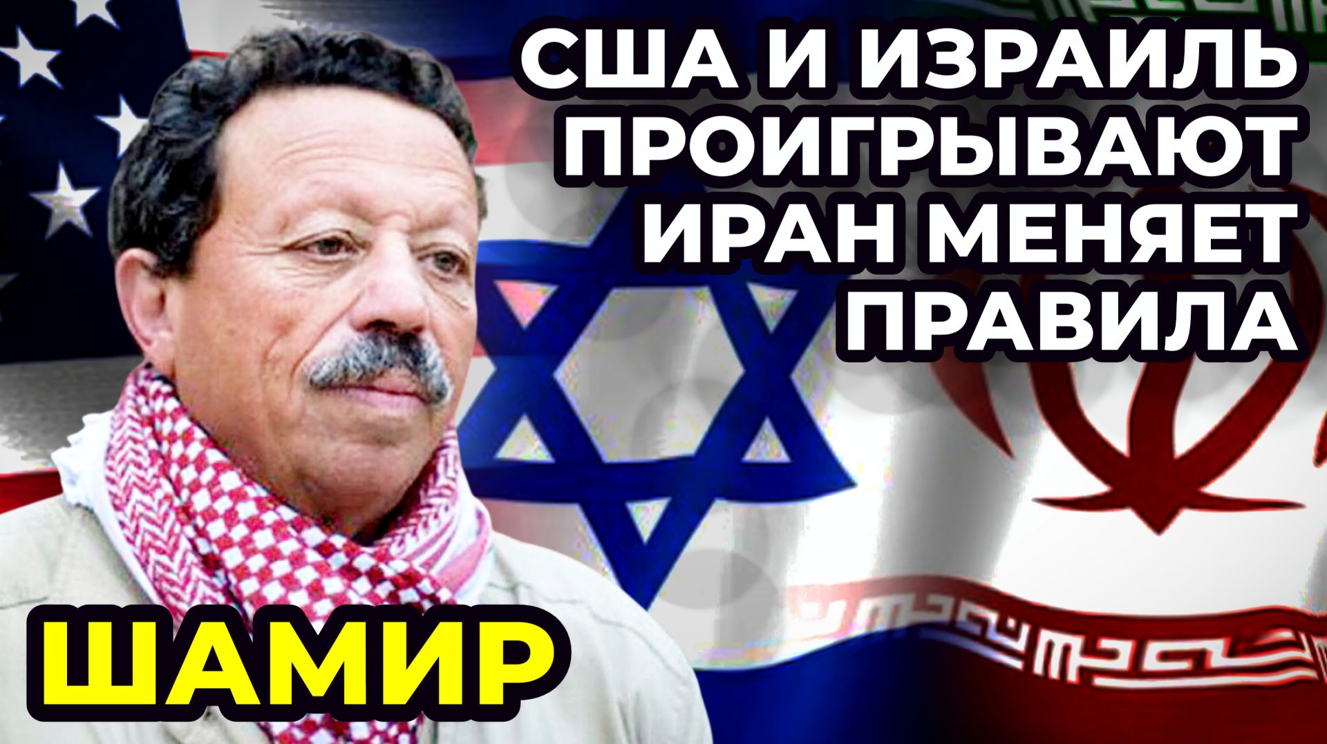 Исраэль Шамир о войне на Ближнем Востоке: Израиль и США проигрывают войну с Ираном.