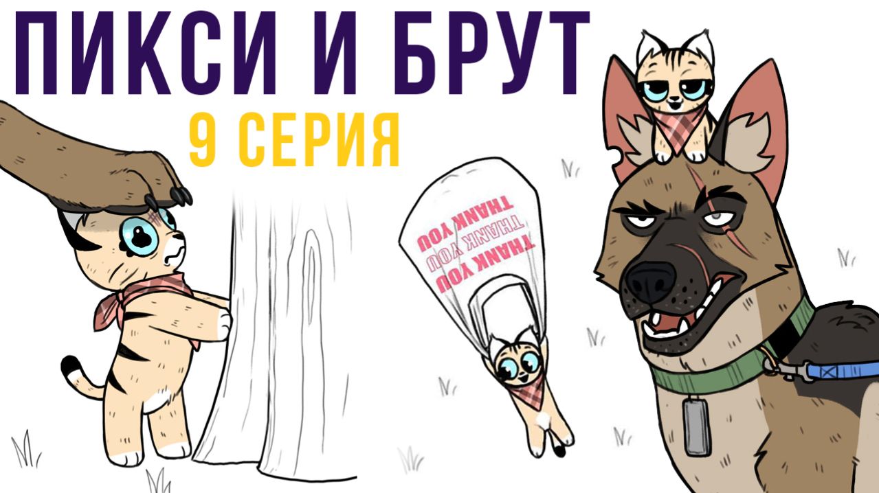 Пикси и Брут. 9 серия