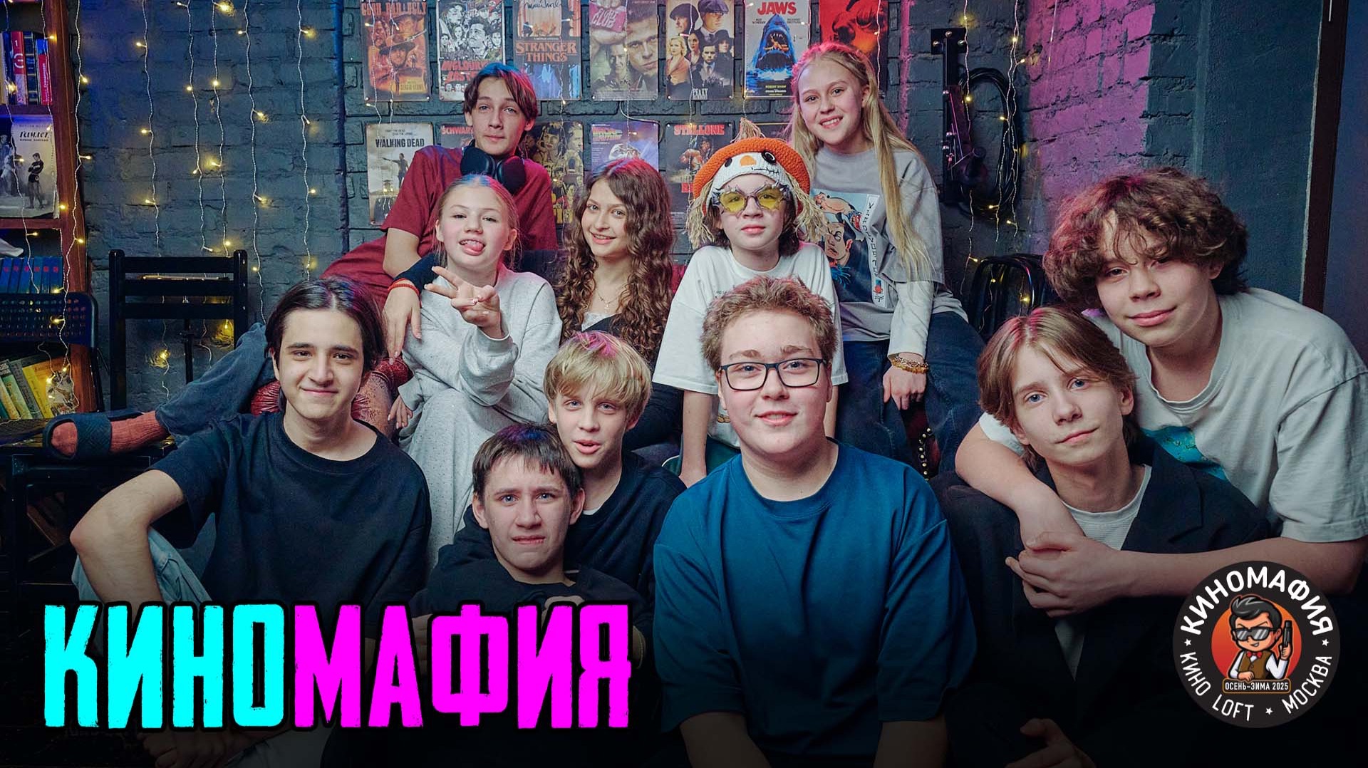 КИНОМАФИЯ | Высшая лига 14.03.2026