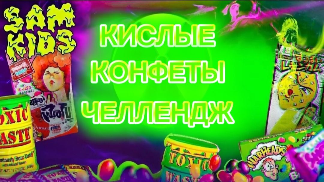 ПОПРОБЫВАЛ САМЫЕ КИСЛЫЕ КОНФЕТЫ В МИРЕ!