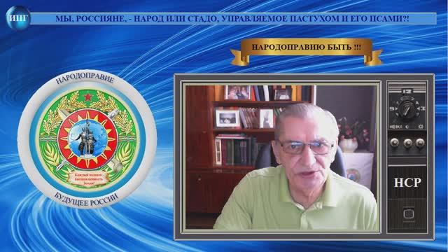 МЫ, РОССИЯНЕ, - НАРОД ИЛИ СТАДО, УПРАВЛЯЕМОЕ ПАСТУХОМ И ЕГО ПСАМИ?!