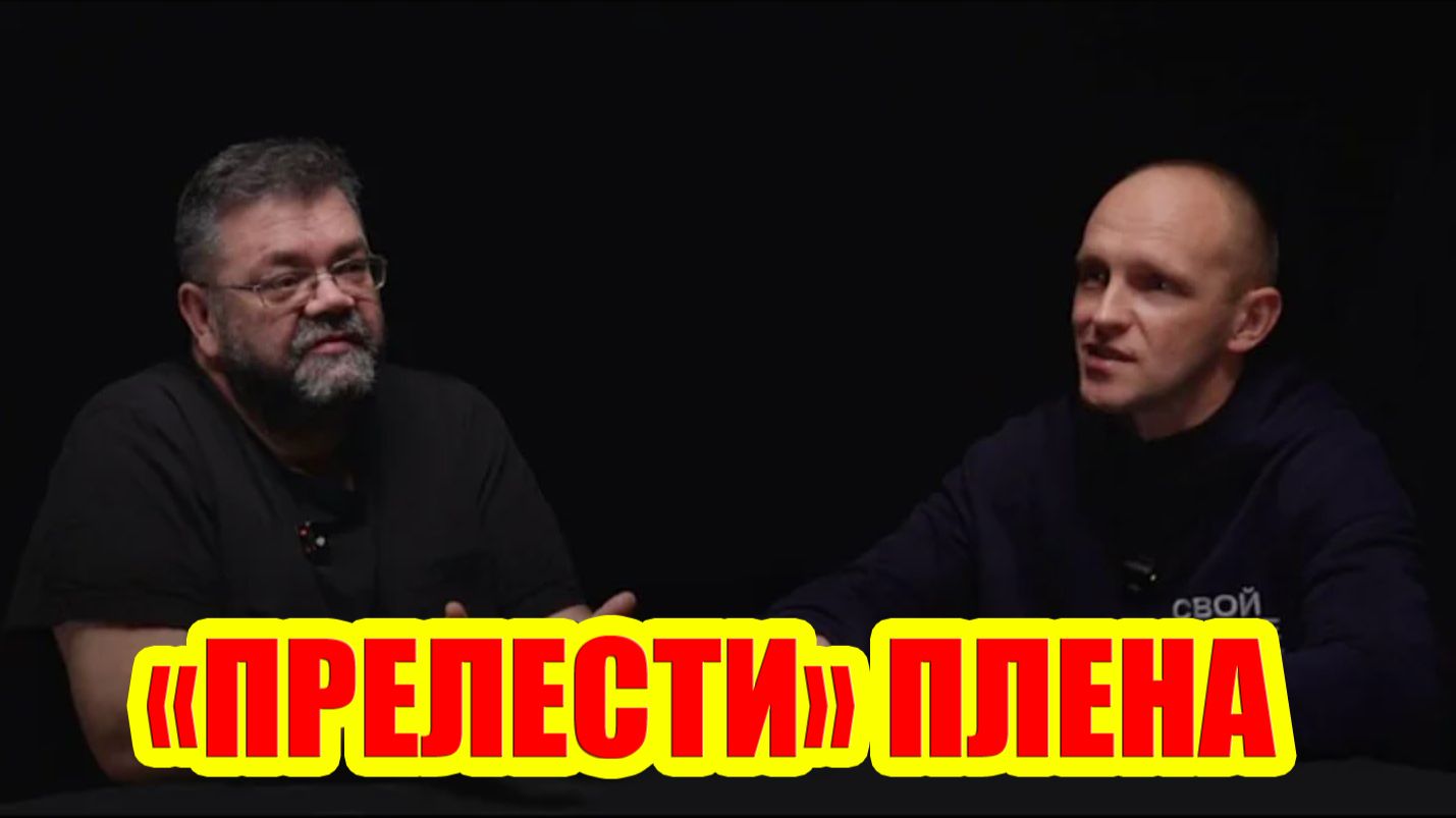 Возвращение из украинского плена: советы по выживанию. Часть 5. Штурмовик Степаныч