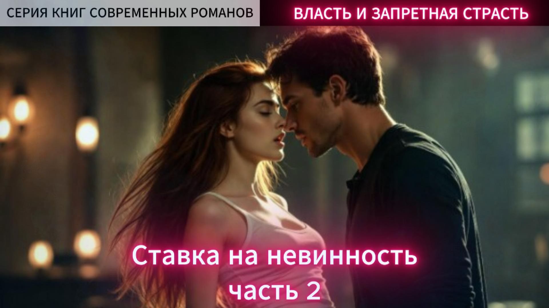 Ставка на невинность | Часть 2 |СОВРЕМЕННЫЙ ЛЮБОВНЫЙ РОМАН | АУДИОКНИГА ПОЛНОСТЬЮ