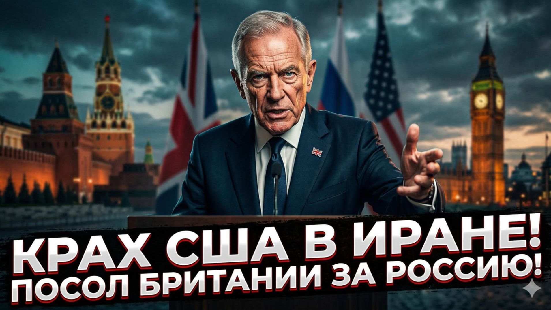 🔥Тони Брентон | США облажались в Иране, Лондон должен бежать к России
