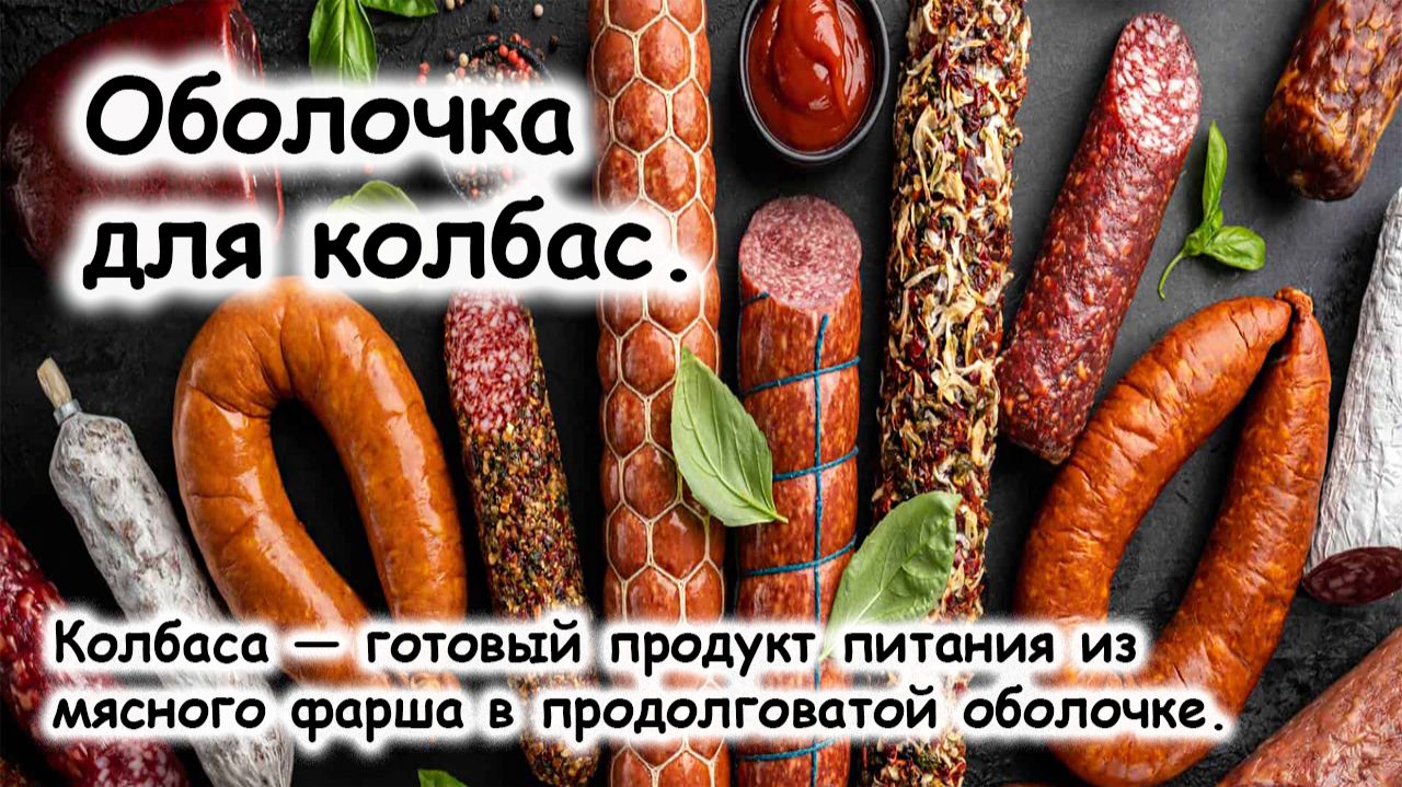 Колбасные оболочки