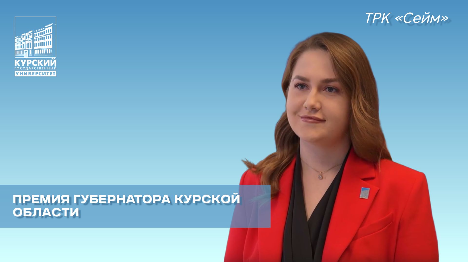 Премия губернатора Курской области