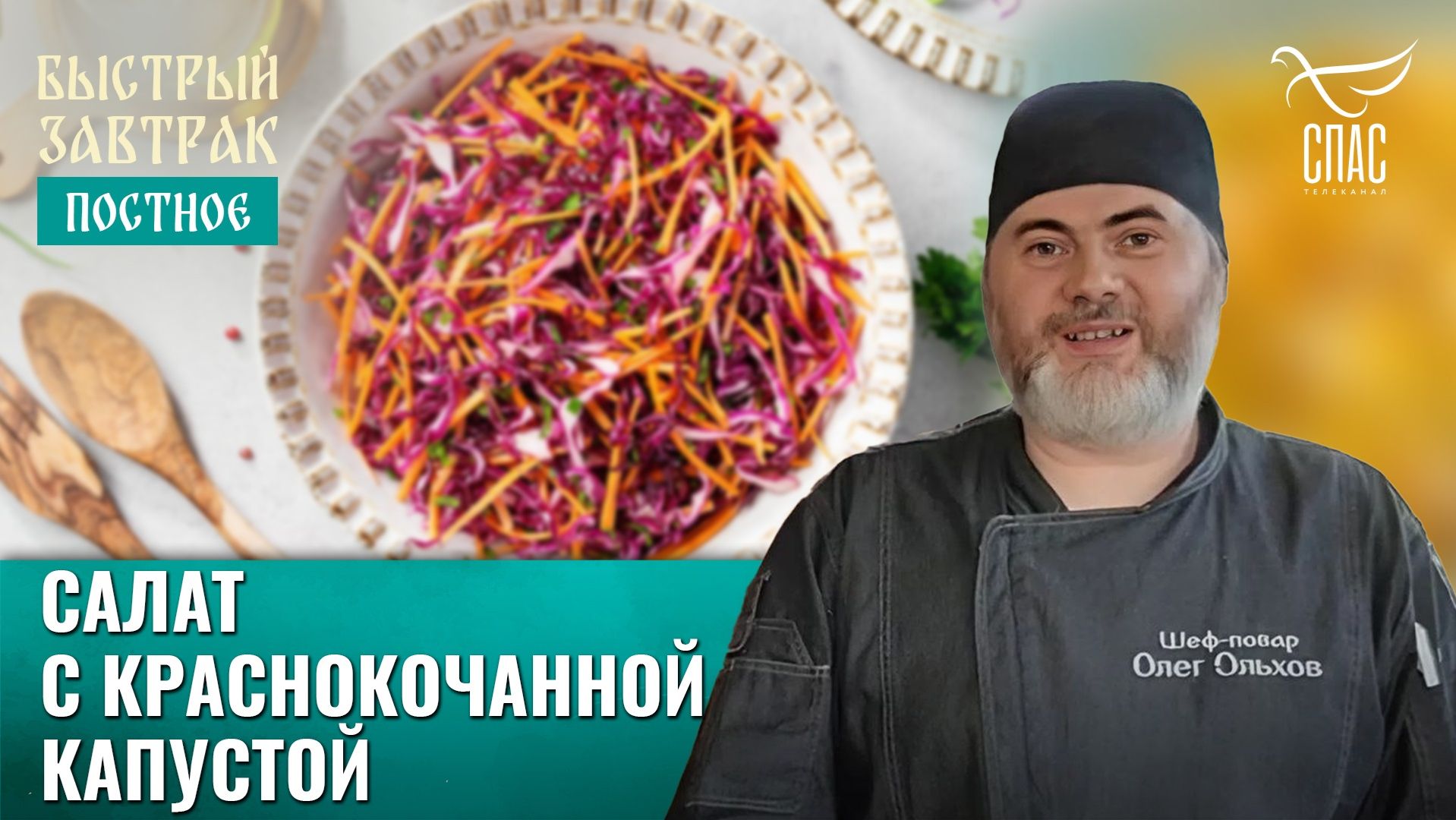 Салат с краснокочанной капустой / Быстрый завтрак