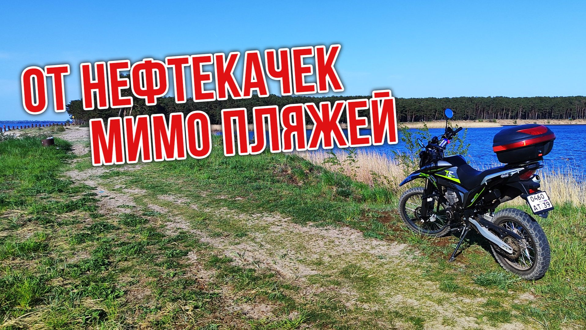 На мотоцикле по берегу залива. Попал на пляжи