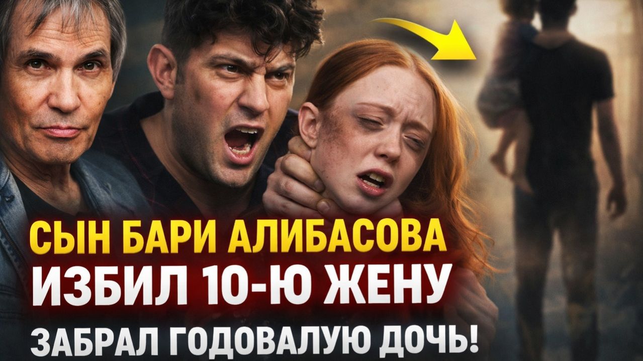 СЫН БАРИ АЛИБАСОВА ИЗБИЛ 10-Ю ЖЕНУ И ЗАБРАЛ ГОДОВАЛУЮ ДОЧЬ! Не пустил мать на первый день рождения!