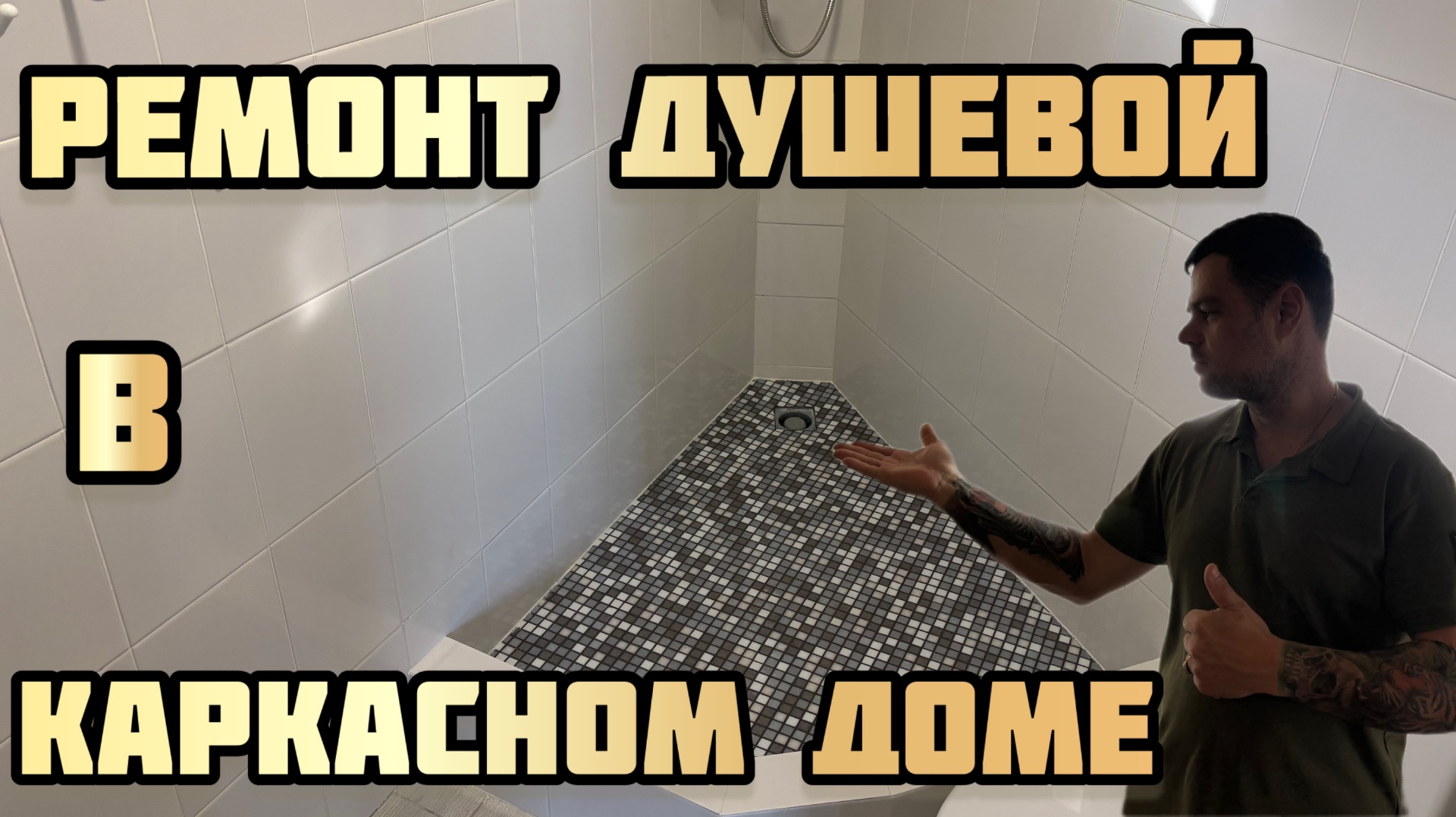 Ремонт санузла в каркасном доме. Ремонт душевой в деревянном доме своими руками.